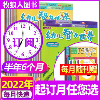 【半年订阅】幼儿智力世界杂志2022年5-10月上下共12期打包3-6岁幼儿益智绘本亲子游戏期刊