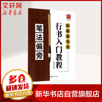 笔法偏旁/田英章毛笔行书入门教程