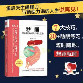 秒睡:随时随地睡的幸福方法中国人民大学出版社 赵小明新华书店正版图书