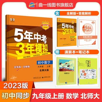 曲一线 2023版53中考九年级上册数学北师大版 5年中考3年模拟9年级数学初三上册同步练习册