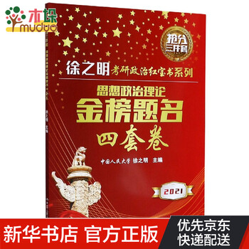 思想政治理论金榜题名四套卷(2021)/徐之明考研政治红宝书系列
