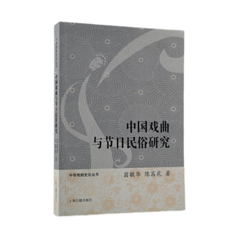 中国戏曲与节日民俗研究 翁敏华、陈茜苑