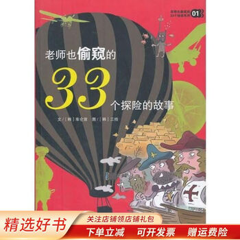 老师也偷窥的33个探险的故事 车仑宣