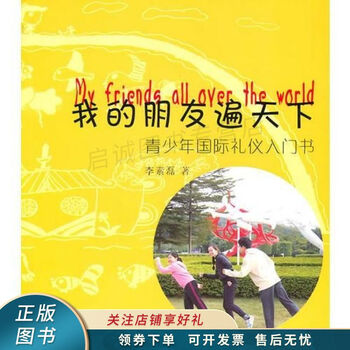 我的朋友遍天下青少年国际礼仪入门书 李素磊