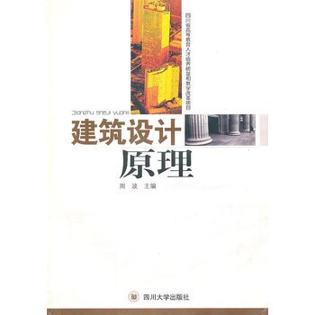 建筑设计原理 周波