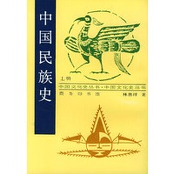 中国民族史--上册【新华书店，正版图书】