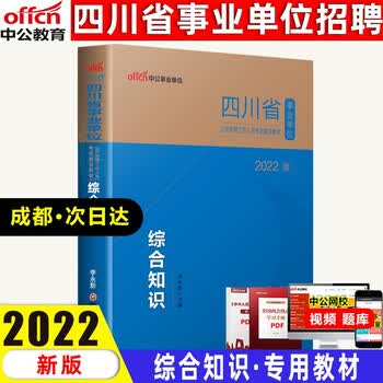 中公教育2022四川事业单位考试综合知识教材历年真题全真模拟试卷1001题库考前5套卷练习题 综合知识【教材】