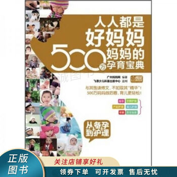 人人都是好妈妈·500万妈妈的孕育宝典：从备孕到护理全彩