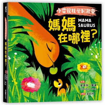 预售 史蒂芬?荣波 【小雷龙视觉刺激书】妈妈在哪里？（硬页书） 采实文化