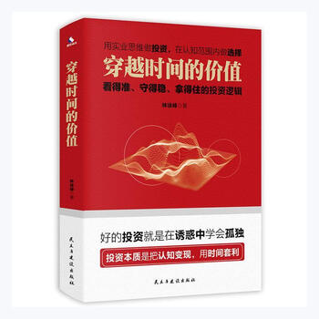 穿越时间的价值(看得准守得稳拿得住的投资逻辑)林徐峰民主与建设出版社9787513935975 金融
