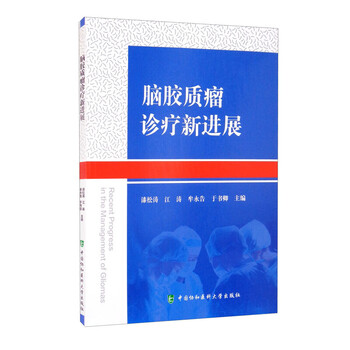脑胶质瘤诊疗新进展