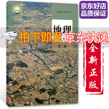 【正版教材品质保证】2022适用人教版高中地理必修二2人教版高中地理必修第二册地理书课本人教版高一下册地理教材教科书 人民教育出版社