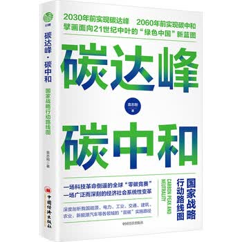 正版 碳达峰碳中和国家战略行动路线图 深度剖析我国能源电力工业交通建筑农业新能源领域双碳实施路径