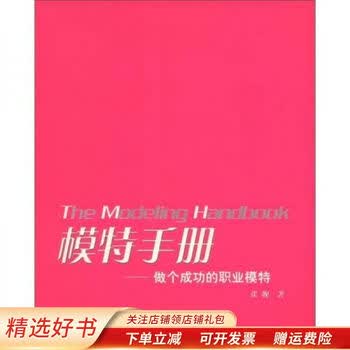 模特手册：做个成功的职业模特 张舰