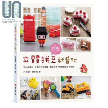 立体拼豆就酱玩 港台原版 许胜雄 简志成 艺风堂