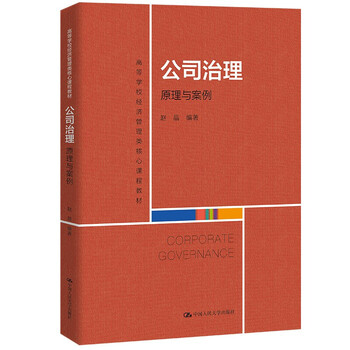 【人大正版】公司治理：原理与案例