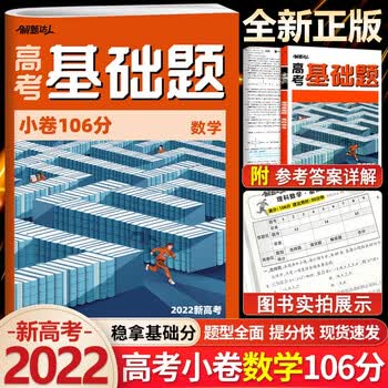 解题达人2022新高考数学基础题106分小卷高考真题模拟题全刷训练数学必刷题2021高中数学一轮必备高中高三总复习资料试卷腾远高考