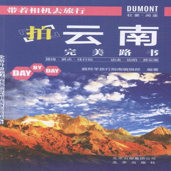 拍云南卢路书-带着相机去旅行旅游/地图旅游摄影摄影技术 图书