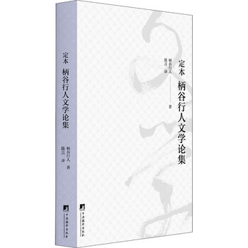 定本 柄谷行人文学论集 图书