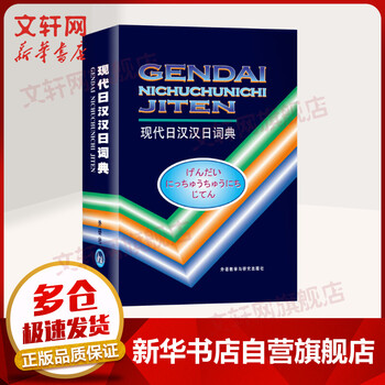 现代日汉汉日词典