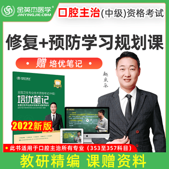 2022金英杰口腔主治医师规划课赠送口腔医学综合考试用书卫生资格中级正畸颌面外科学内科学夺分题典培优笔记思维导图 规划课赠送培优笔记 口腔主治