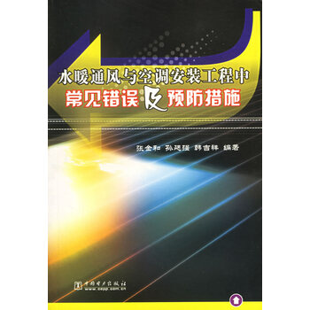 水暖通风与空调安装工程中常见错误及预防措施 张金和,张廷强,韩吉祥著 中国电力出版社