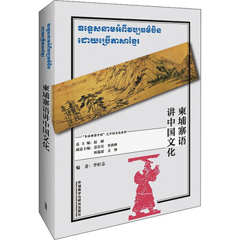 柬埔寨语讲中国文化