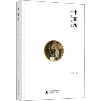 中和坊 行艺文集 许正龙  书籍