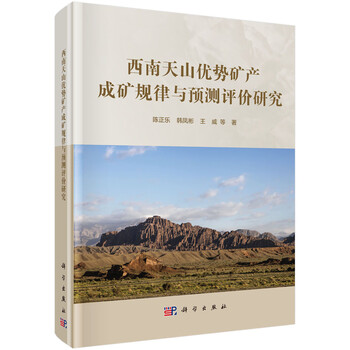 西南天山优势矿产成矿规律与预测评价研究9787030705181