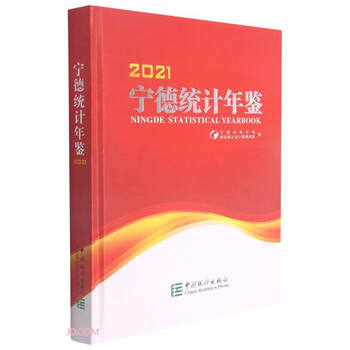 宁德统计年鉴(2021)(精)