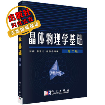 晶体物理学基础(第二版）/陈纲,廖理几,郝伟