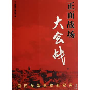 正版 正面战场大会战:国民党军队抗战纪实 9787802142909