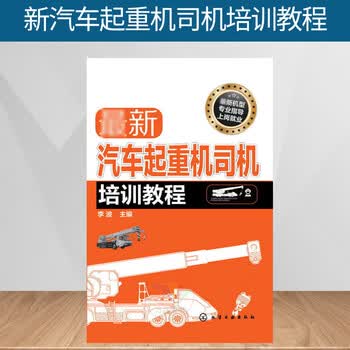 官方正版 全新汽车起重机司机培训教程 起重机操作技能入门教程书籍 起重机操作技巧 汽车吊操作技巧参考书籍 汽车维修教材