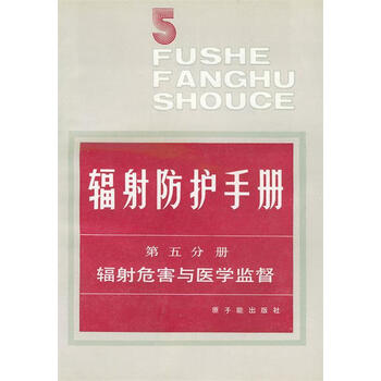 辐射防护手册:第五分册【正版图书，放心下单】