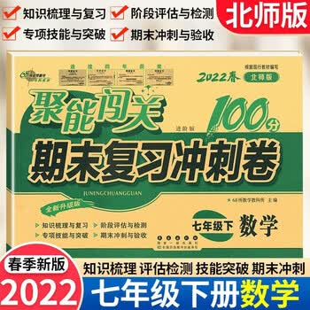 2022新版 北师大聚能闯关100分期末复习冲刺卷七年级下册数学北师大版同步期末复习卷子