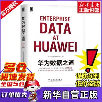 【正版精装】华为数据之道 华为公司数据管理部著 企业数据治理方法指南书籍 正版新华自营