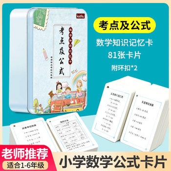 【抖音推荐】成语接龙扑克卡片文学常识古诗词魔法汉字卡片 小学生游戏卡牌 数学知识记忆卡 考点及公式（81张铁盒装）