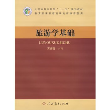 旅游学基础 王兆明 人民教育出版社