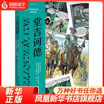 堂吉诃德 未读图像经典名著 塞万提斯 中国致公出版社 正版书籍 漫画书籍 凤凰新华书店旗舰店
