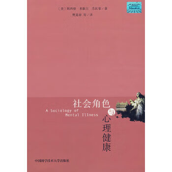 社会角色与心理健康【正版图书】
