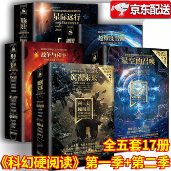 科幻硬阅读系列【多规格】战争与和平+星际远行+超维度漫游+星空的召唤+窥视未来+临界高科技罪案调查 科幻硬阅读【全两季17册】