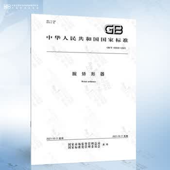 GB/T 40838-2021 腕矫形器