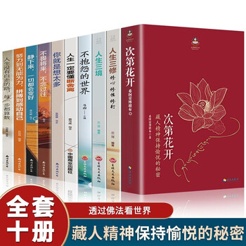 次第花开 藏人精神保持愉悦的秘密 正版 断舍离方与圆包与容人生三境人生三修你就是想太多努力到无能为力 全套十册
