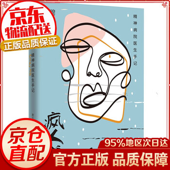 疯人说：精神病院医生手记