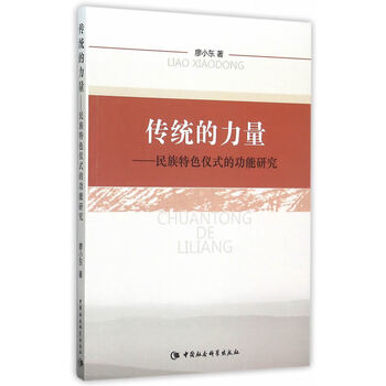 传统的力量：民族特色仪式的功能研究