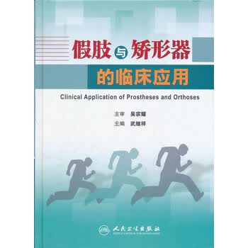 假肢与矫形器的临床应用【正版图书】