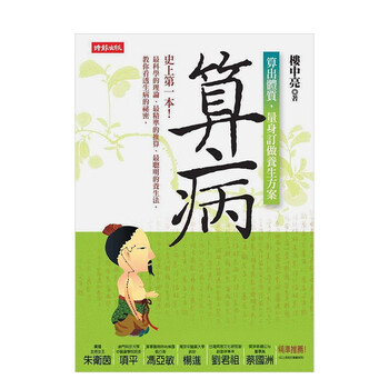 算病：算出体质，量身订作养生方案 楼中亮 时报文化出版 港台原版进口 善本图书
