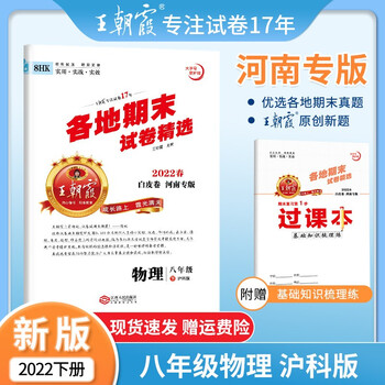2022新下册王朝霞各地期末试卷精选河南专版八年级下册试卷语文数学英语道德与法治历史地理生物中学期末考试单元试卷真题中小学教辅 八年级物理（沪科版）