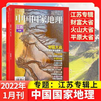 中国国家地理杂志2022年1月第1期 江苏专辑上 财富大省 火山大省 平原大省 制造大省 文学大省 文化地理知识旅游期刊