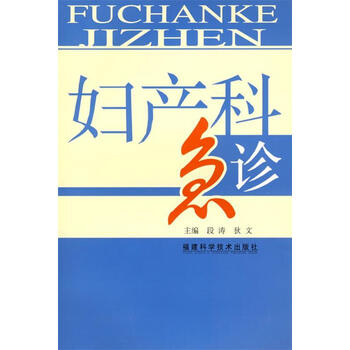 妇产科急诊 段落,狄文 主编【正版书】